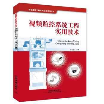 {正版新书}~~监控系统工程实用技术9787113239947