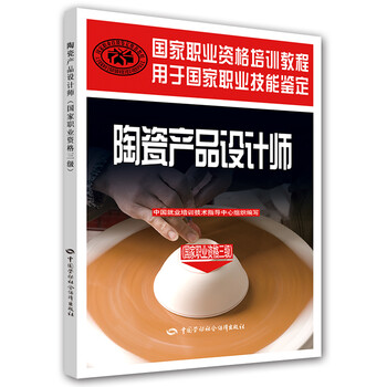 国家职业资格培训教程——陶瓷产品设计师（国家职业资格三级）