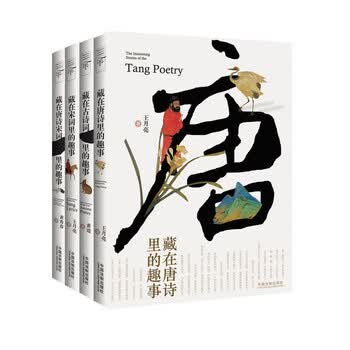 诗词里的趣事系列（套装共四本）