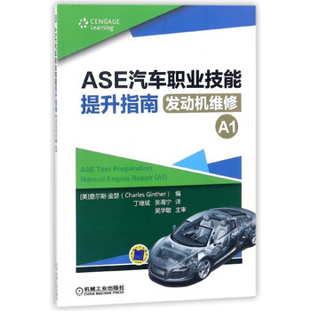 ASE汽车职业技能提升指南(发动机维修A1)
