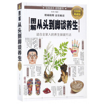 图解从头到脚谈养生(全彩图解典藏版)
