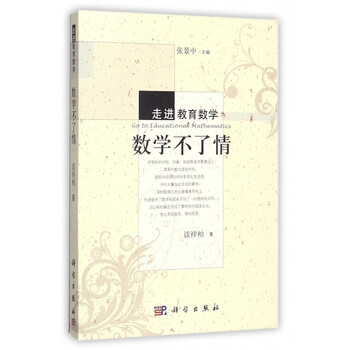 数学不了情/走进教育数学