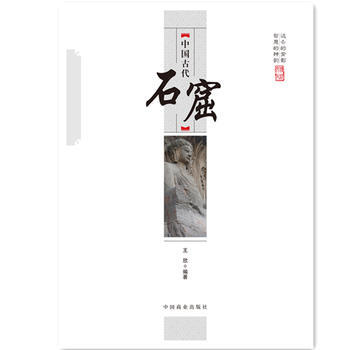 中国传统民俗文化--中国古代石窟