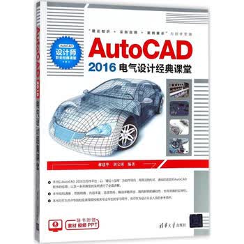 AutoCAD2016电气设计经典课堂