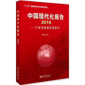 中国现代化报告2018——产业结构现代化研究