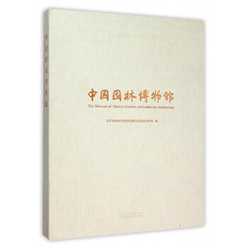 中国园林博物馆(精)