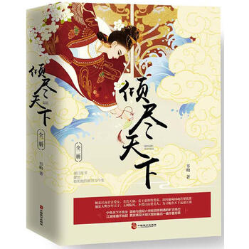 倾尽天下 书籍 青春文学 古代言情