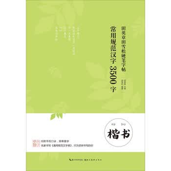 田英章田雪松硬笔字帖 常用规范汉字 3500字 楷书