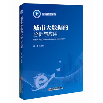城市大数据的分析与应用