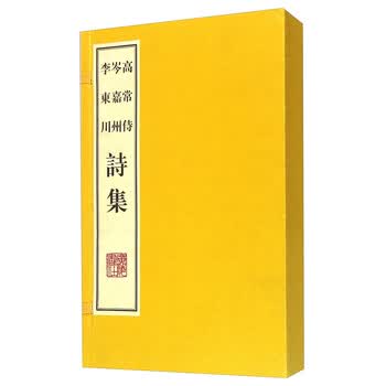高常侍岑嘉州李东川诗集（套装共3册）