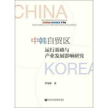 中韩自贸区运行基础与产业发展影响研究