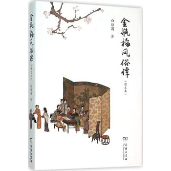金瓶梅风俗谭(图文本)
