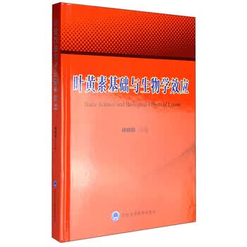 叶黄素基础与生物学效应
