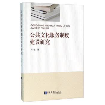 公共文化服务制度建设研究