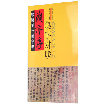 软硬笔一体字帖：兰亭序（集字对联）