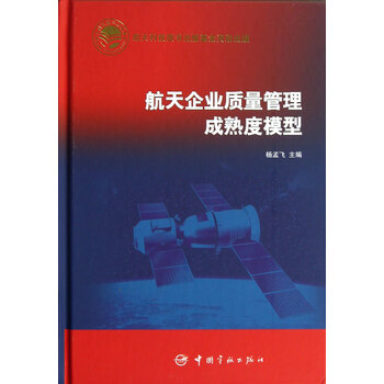 航天企业质量管理成熟度模型(精)