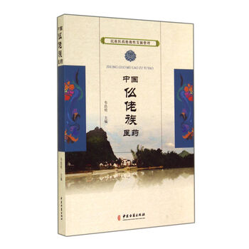 中国仫佬族医药/民族医药抢救性发掘整理