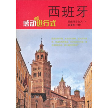 西班牙？感动进行式