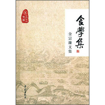 正版 食学集——金宗濂文集9787507748543