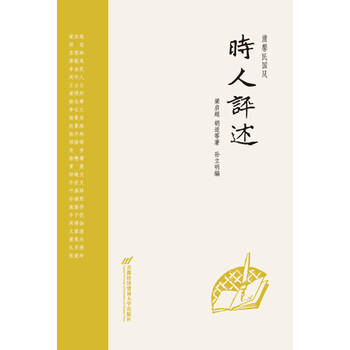 清馨民国风：时人评述