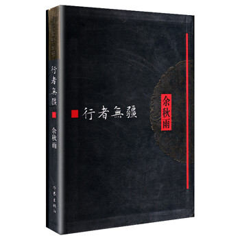 文化苦旅全书：行者无疆（软精装）