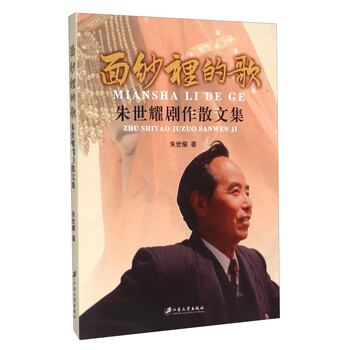 朱世耀剧作散文集：面纱里的歌