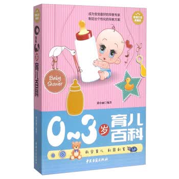 0-3岁育儿百科（超值白金典藏版）