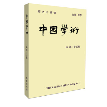 中国学术（第三十五辑）