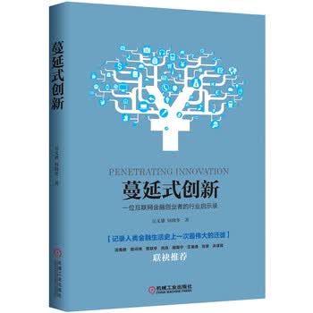 蔓延式创新 一位互联网金融创业者的行业启示录9787111524564