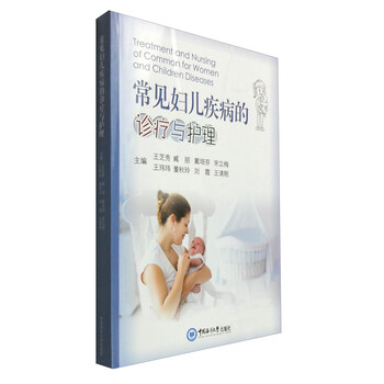 常见妇儿疾病的诊疗与护理