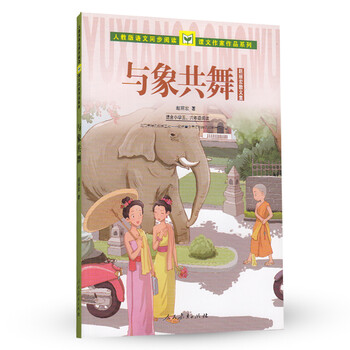 与象共舞 赵丽宏散文集  人教版课文作家作品系列 五、六年级