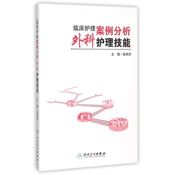 临床护理案例分析外科护理技能