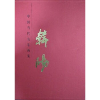中国当代名家画集 韩阳
