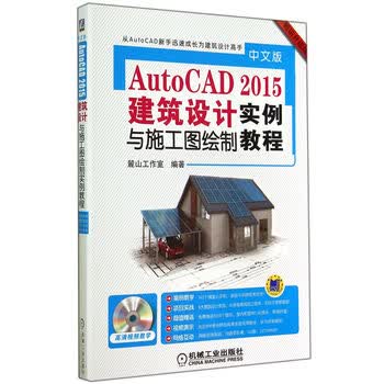 中文版AutoCAD2015建筑设计与施工图绘制实例教程(附光盘畅销升级版)