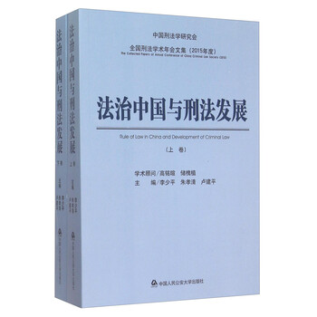 法治中国与刑法发展（2015年度 套装上下册）