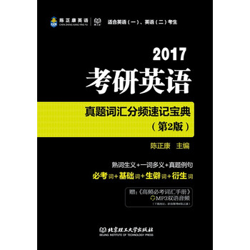 2017年考研英语真题词汇分频速记宝典（第2版）