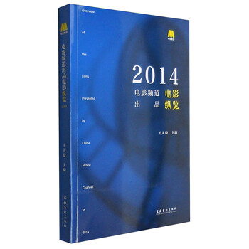 电影频道出品电影纵览2014