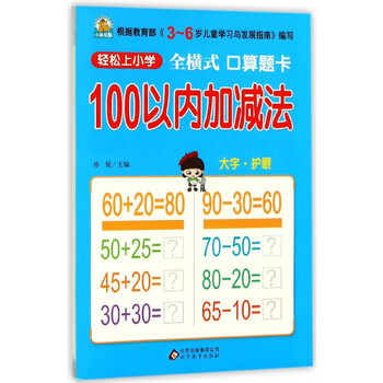 100以内加减法(全横式口算题卡)/轻松上小学