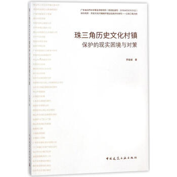 珠三角历史文化村镇保护的现实困境与对策
