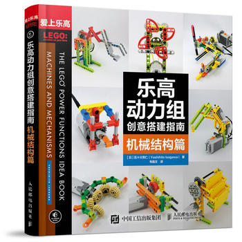乐高动力组创意搭建指南 机械结构篇 [日]五十川芳仁(Yoshihito Isogawa)