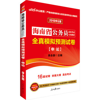 中公教育2019海南省公务员考试教材：全真模拟预测试卷申论