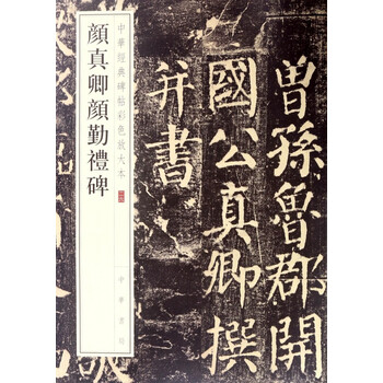 颜真卿颜勤礼碑/中华经典碑帖彩色放大本