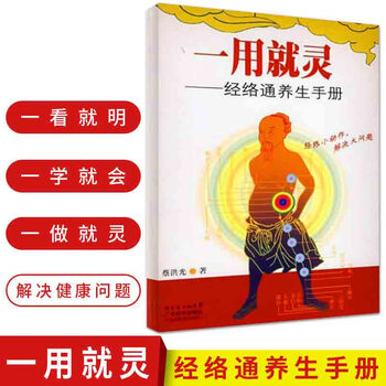 正版书籍 一用就灵--经络通养生手册 保养保健 蔡洪光著 广东科技出版社中医养生保健书籍 新华书店 