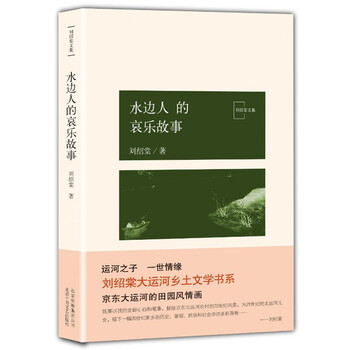 [正版图书]水边人的哀乐故事