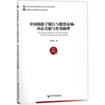 中国的影子银行与股票市场