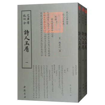  钦定四库全书：詩人玉屑（全三册）9787514919172