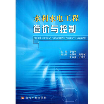 水利水电工程造价与控制
