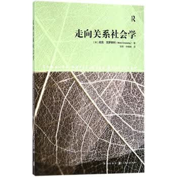 走向关系社会学
