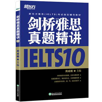 [正版图书]新东方 剑桥雅思真题精讲10