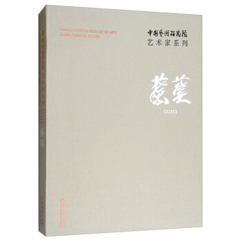 蔡葵/中国艺术研究院艺术家系列